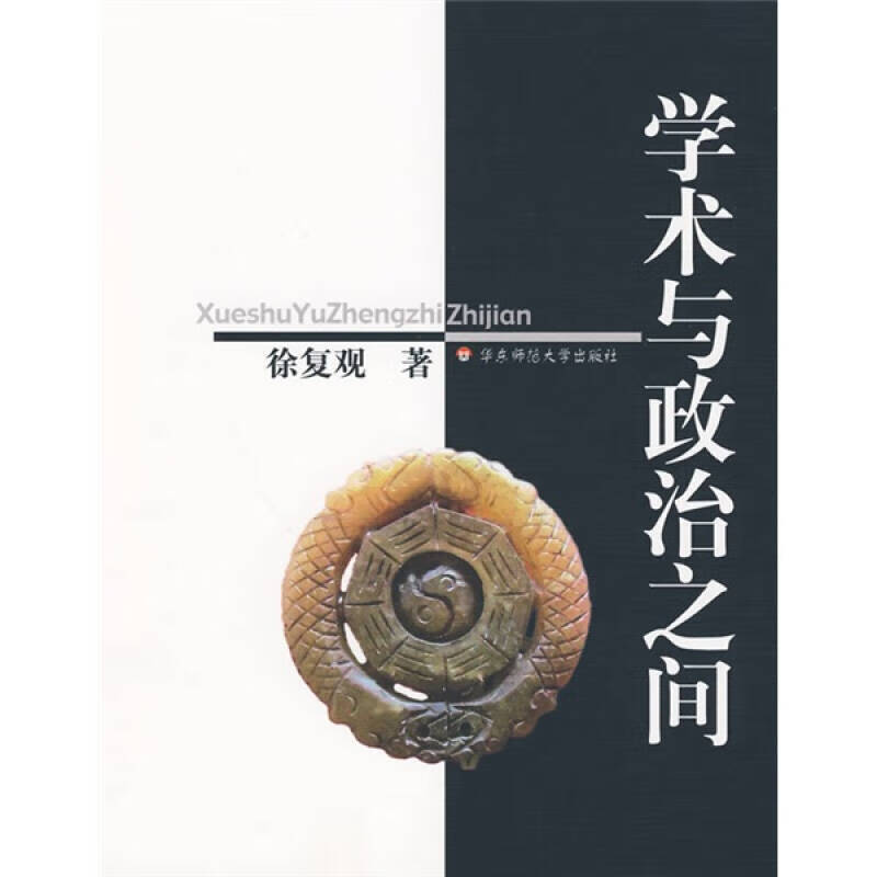 学术与政治之间【好书】