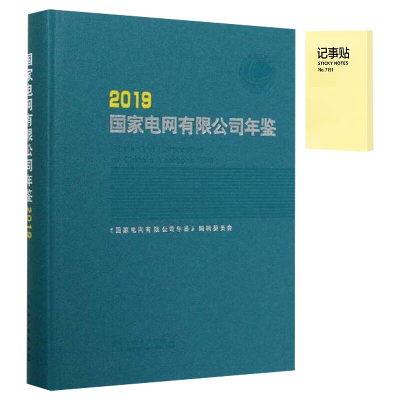 国家电网有限公司年鉴2019+记事便签1本
