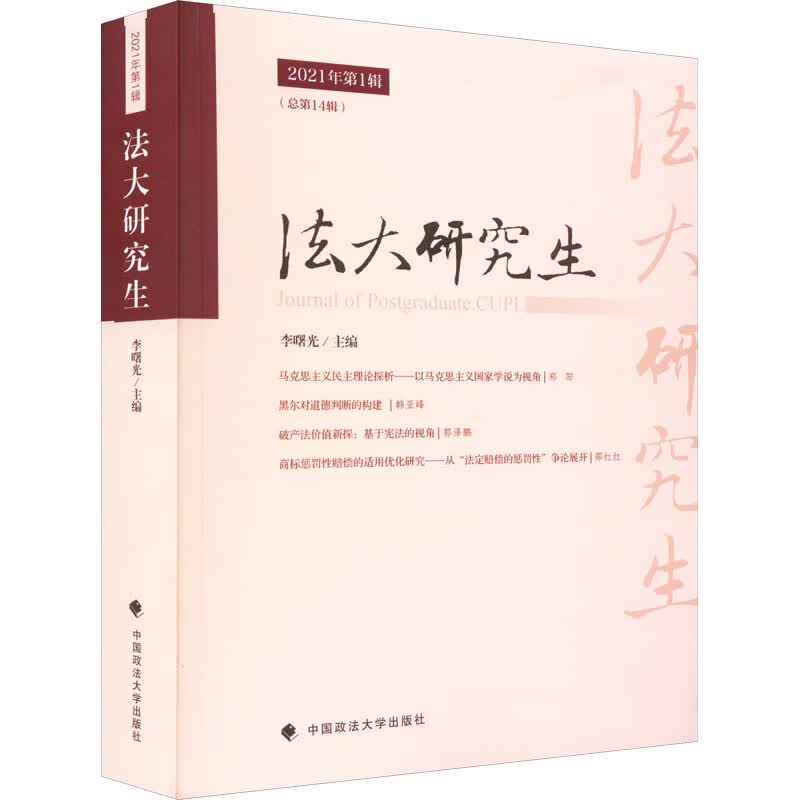 法大研究生 2021年第1辑 李曙光 编 书籍 图书
