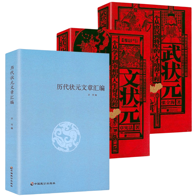 【现货速发包邮】历代状元文章汇编 文状元 武状元 中国考试制度史 中华状元奇闻大观 历代状元文章汇编+武状元+文状元(3册)