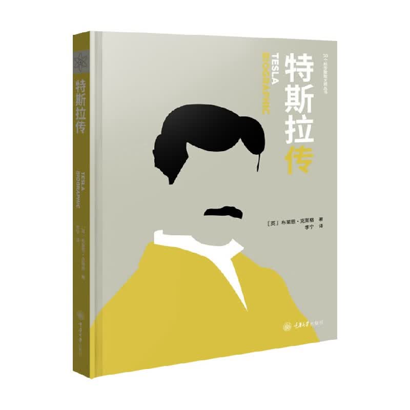 特斯拉传 布莱恩·克莱格 著 科普读物