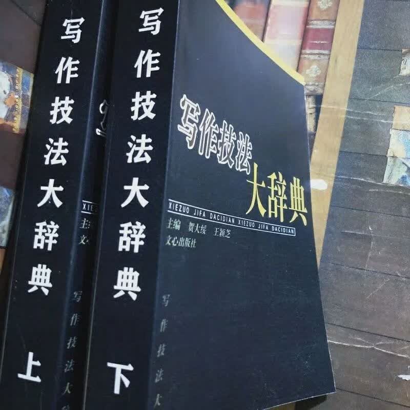 写作技法大辞典_ 贺大馁 王颖芝主编 2004.12