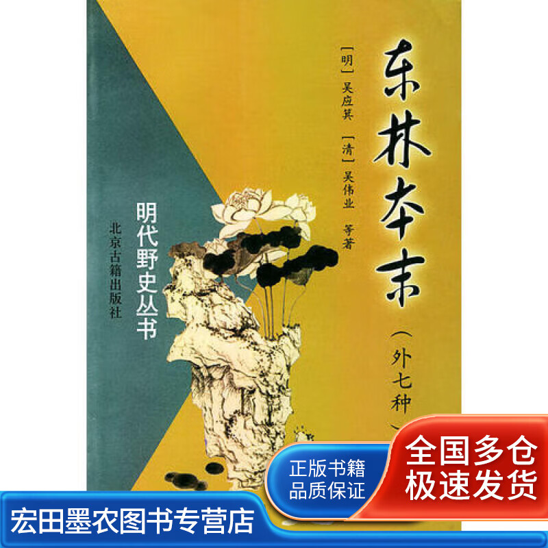 东林本末（外七种）【好书】