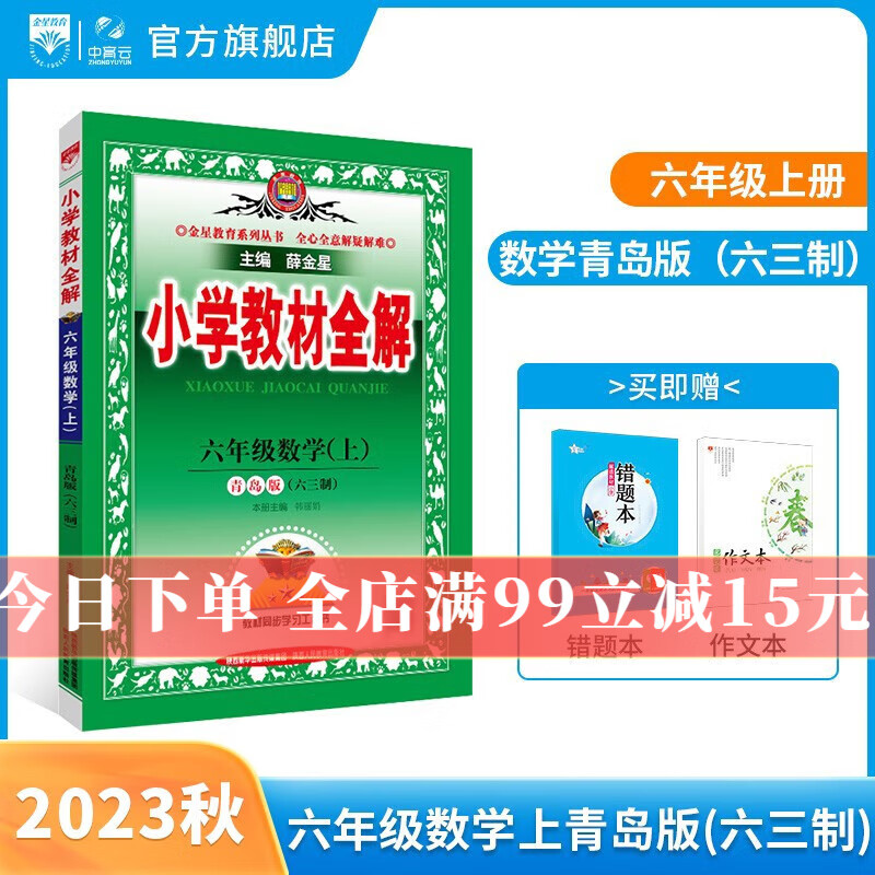 【学科自选】2023秋小学教材全解 六年级上册语文数学英语科学全学科版本可选六年级上册教材同步解读解析辅导书 六年级数学上(青岛版)(六三制)2023秋