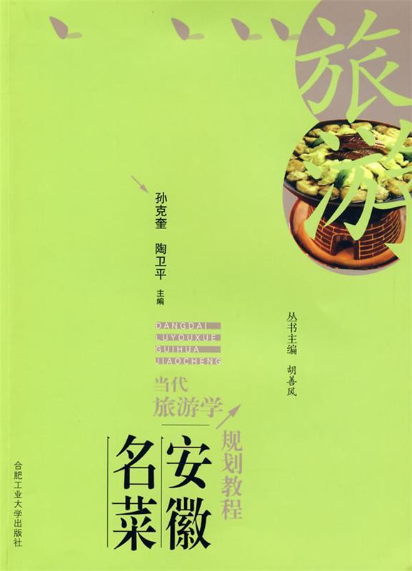 安徽名菜 孙克奎,陶卫平主编