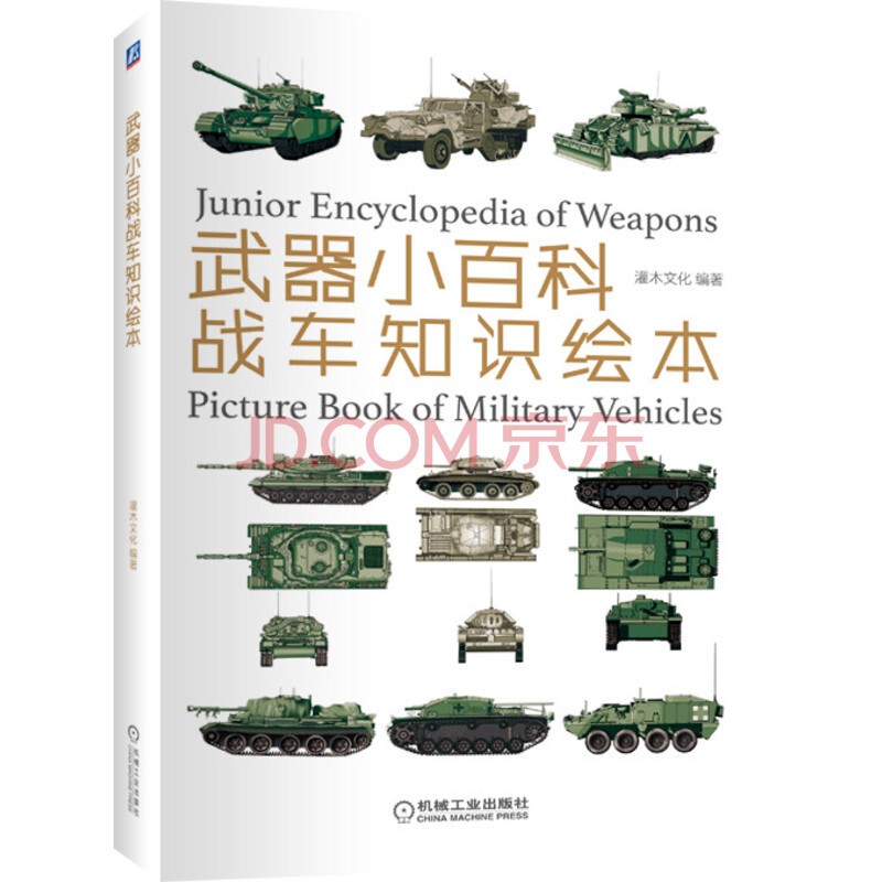 现货::武器小百科战车知识绘本9787111612865机械工业出版社