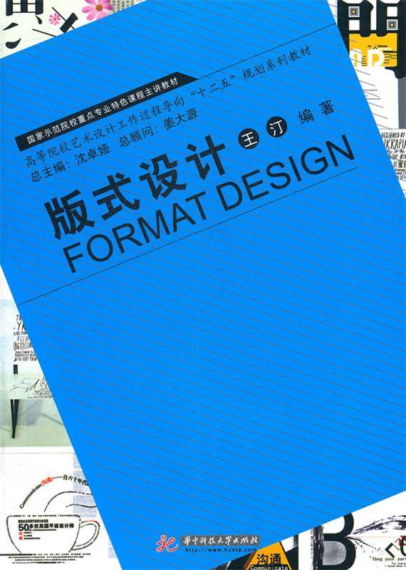 版式设计 王汀编著 华中科技大学出版社