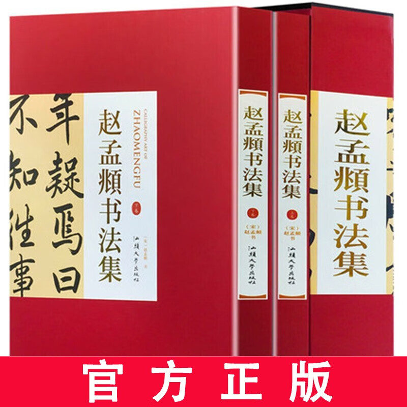 赵孟頫书法集套装2册16开精装铜版纸印刷 赵孟頫书法作品汉字法书作品集