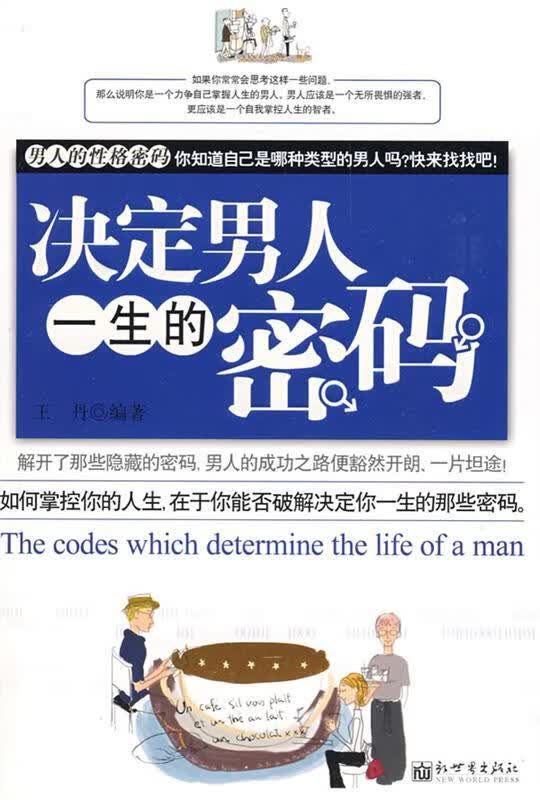 ！决定男人一生的密码 ，王丹 编著 9787510402760 新世界出版社