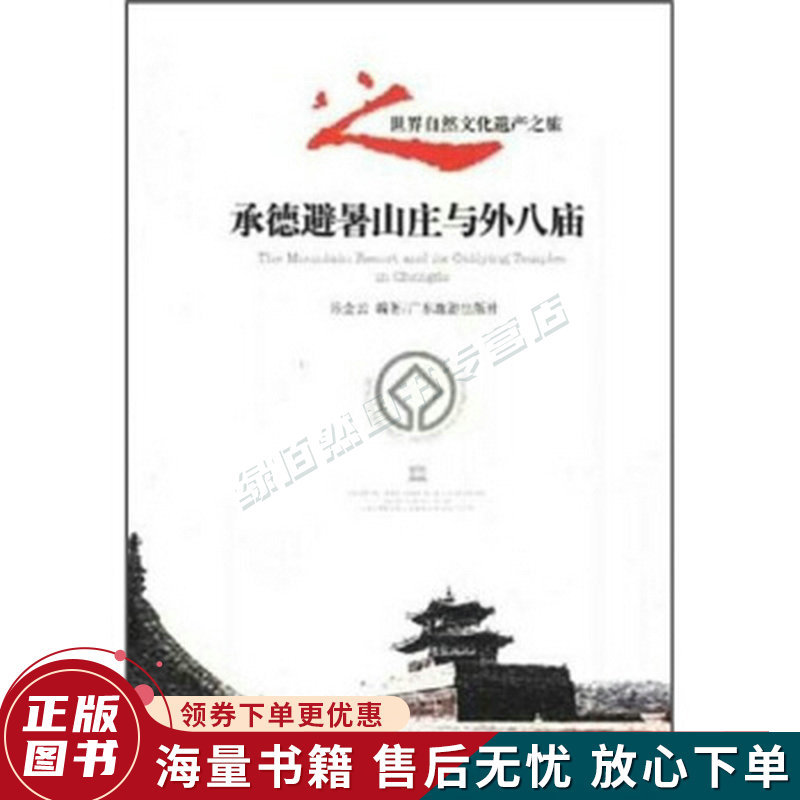 承德避署山庄与外八庙