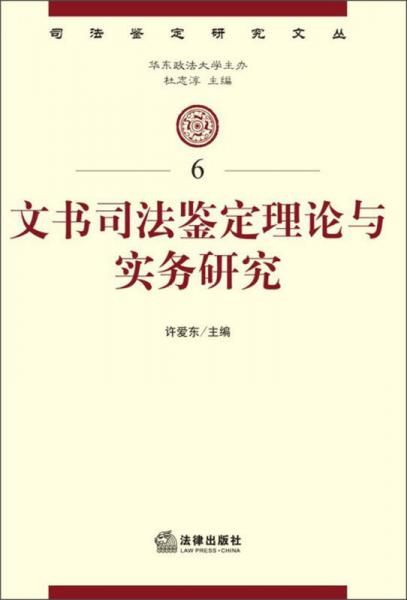 司法鉴定研究文丛：文书司法鉴定理论与实务研究【上新】