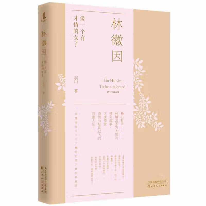 林徽因：做一个有才情的女子（触及林徽因真实灵魂的毕生实录呈现林徽因一生的爱与信仰） 羽川 天津人民出