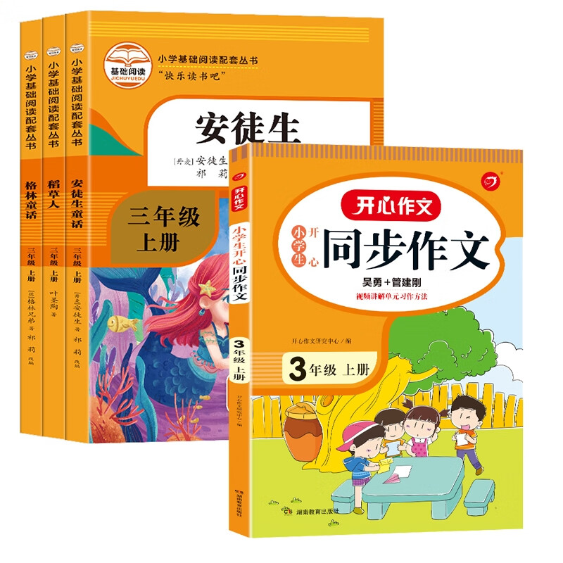 快乐读书吧三年级上册+开心同步作文共4册