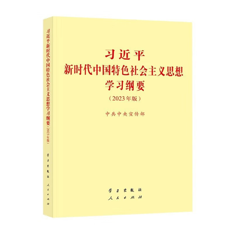 习近平新时代中国特色社会主义思想学习纲要 (2023年版) 平装