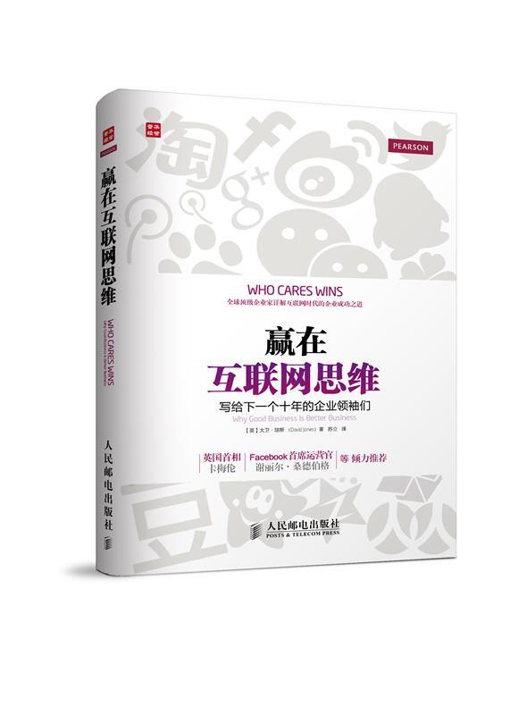 赢在互联网思维-写给下一个十年的企业领袖们