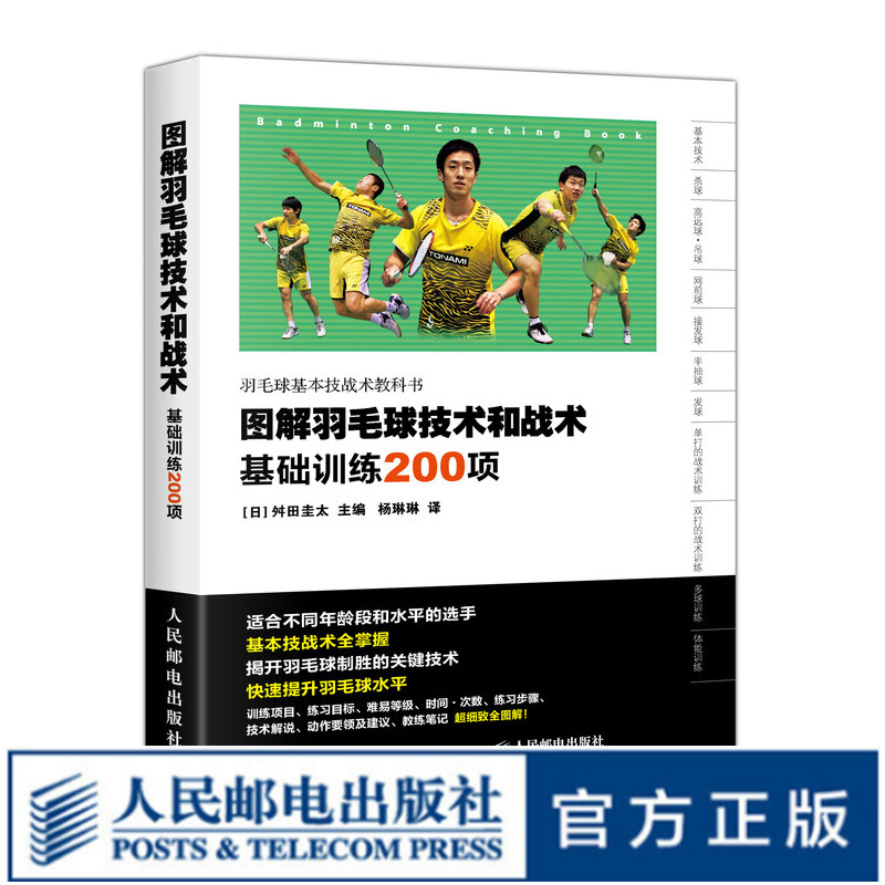 图解羽毛球技术和战术 基础训练200项 羽毛球基本技术战术训练图解教科书 训练计划书籍教