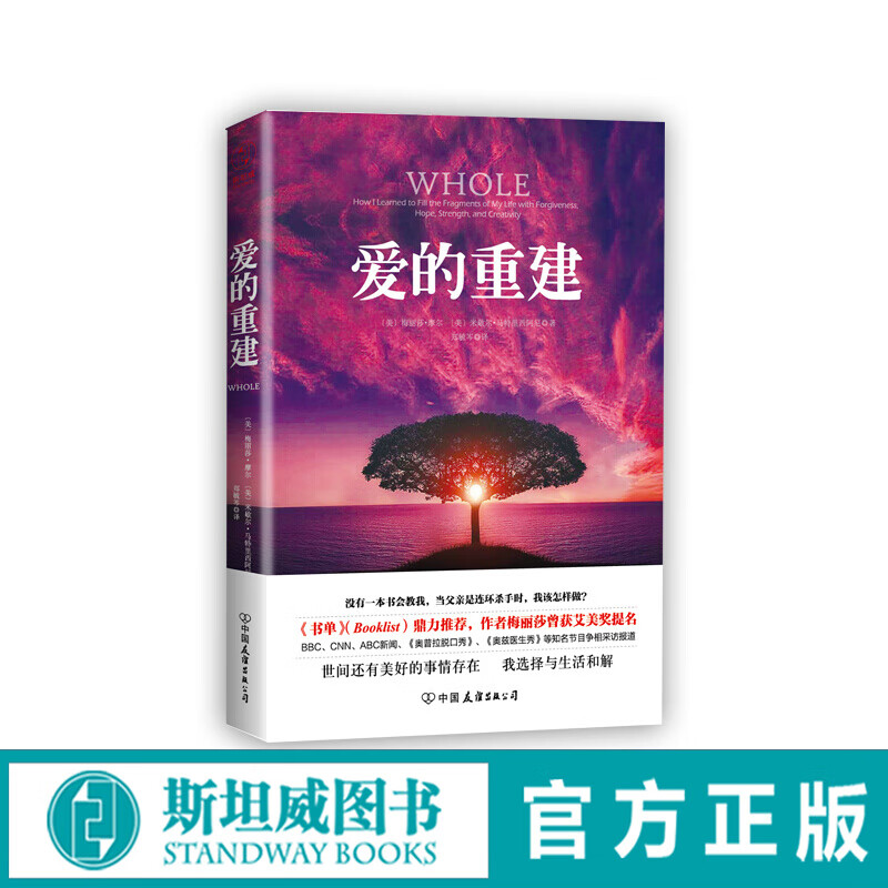 爱的重建（《生命的重建》《心的重建》姊妹篇）