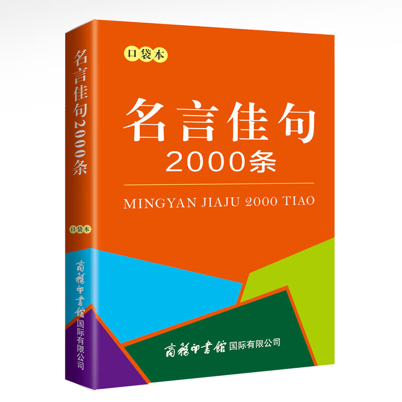 名言佳句2000条（口袋本）