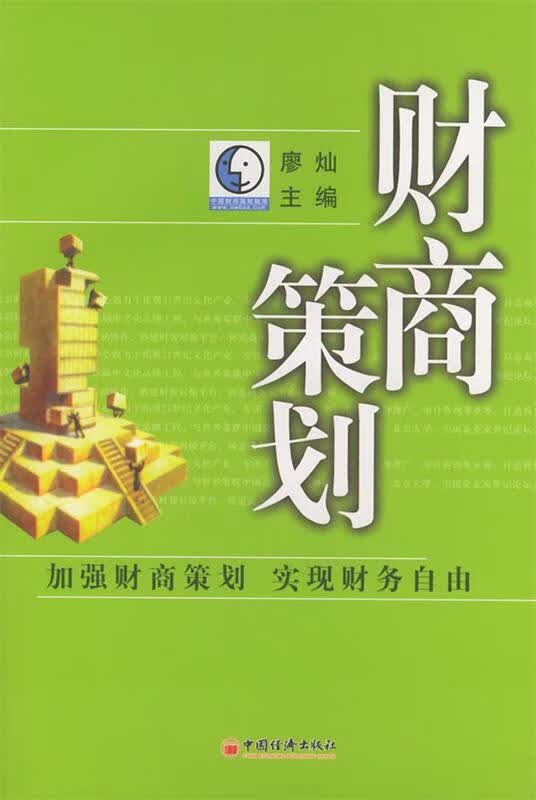 财商策划 廖灿 主编