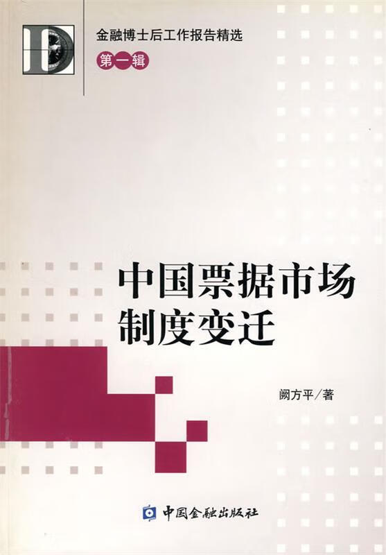 中国票据市场制度变迁