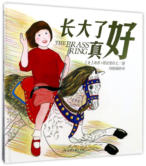 长大了真好(精)