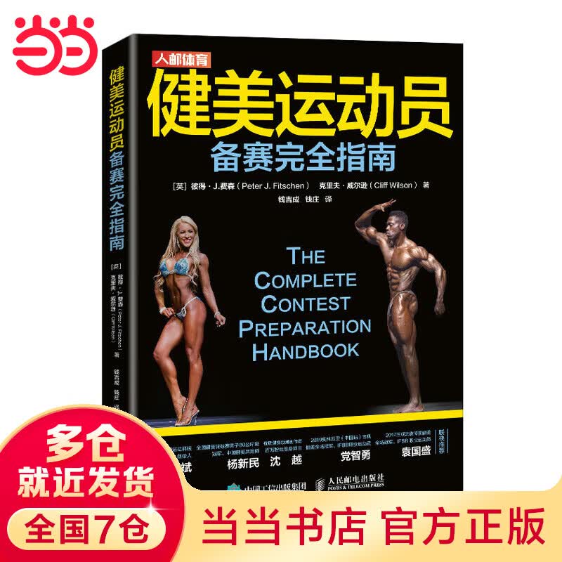 健美运动员备赛完全指南