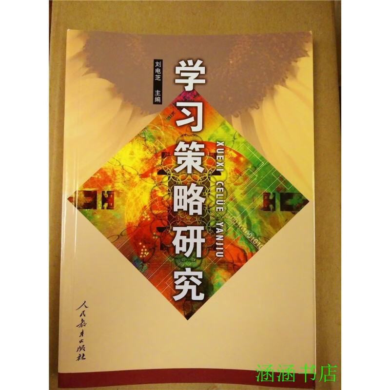 全新 人教版 学习策略研究 刘电芝主编