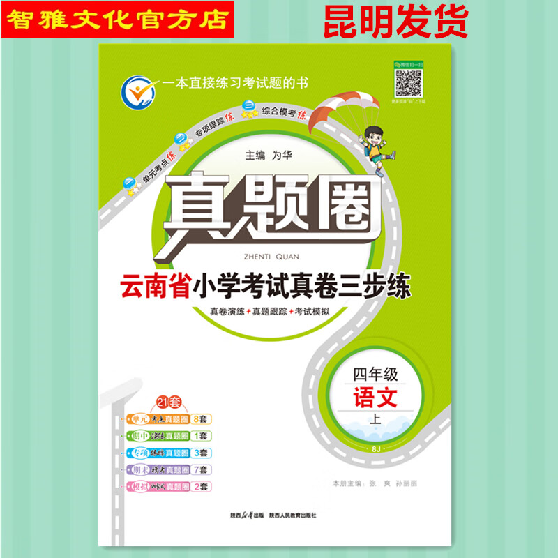 云南省真题圈4四年级语文数学上册人教版小学考试真卷三步练试卷 语文 四年级上