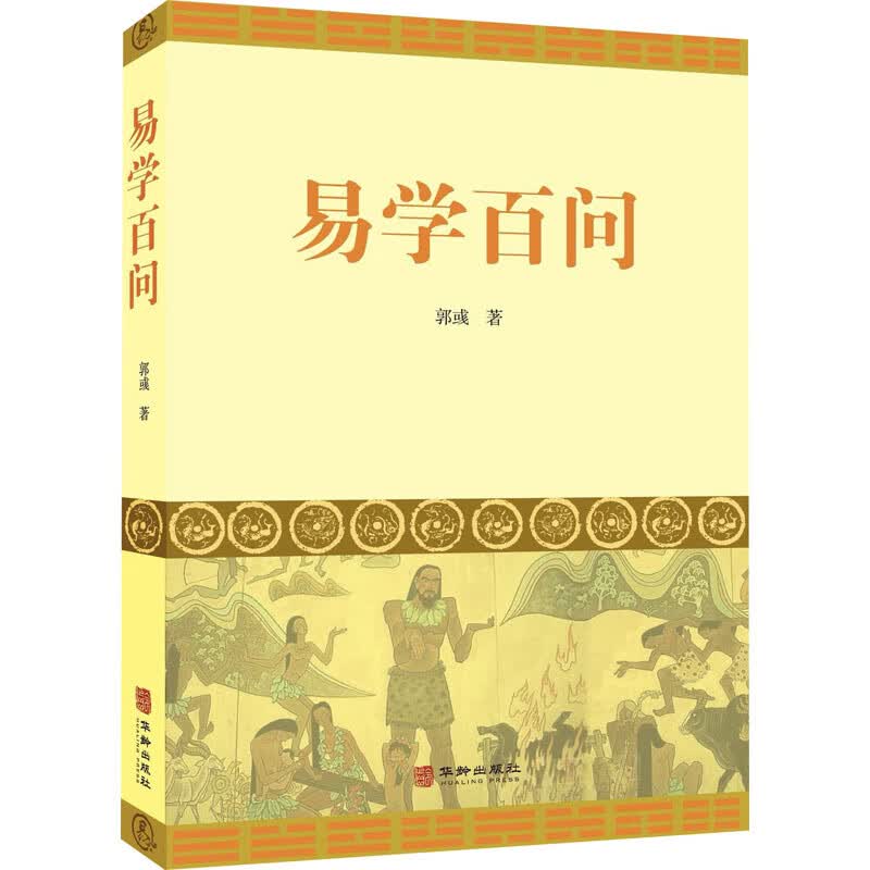 易学百问娱乐/休闲/星座运程郭彧9787516914595华龄出版社