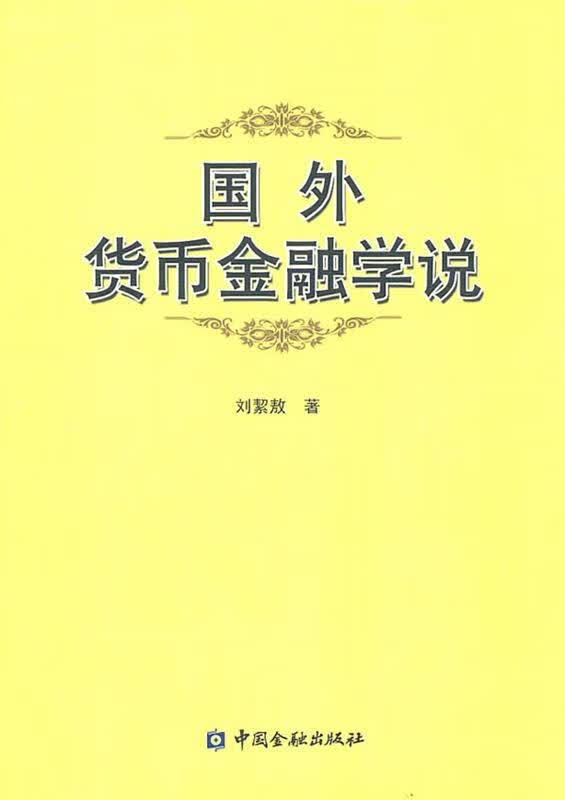 【现货】国外货币金融学说