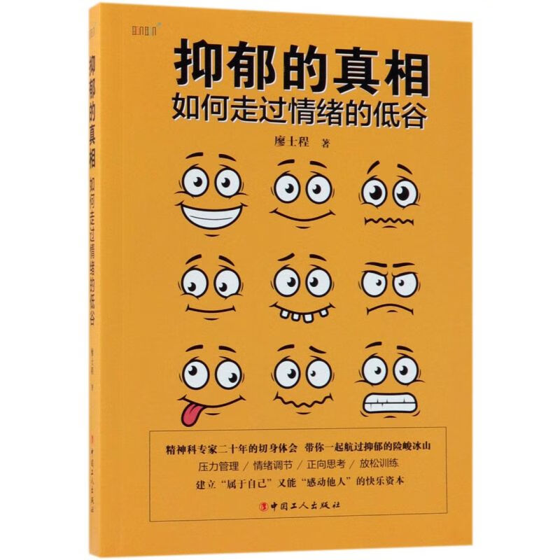 抑郁的真相(如何走过情绪的低谷)