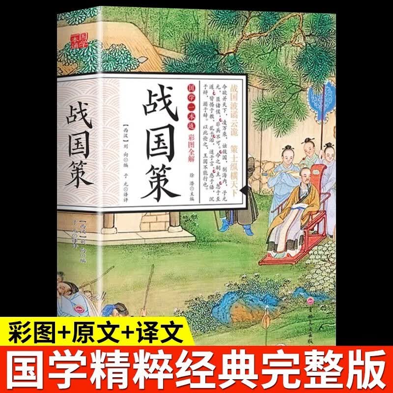 国学一本通-彩图全解 战国策 初中生高中生国学经典小说书籍 经典历史故事智慧名人传 中小学生经典课外阅读国学读物 中国传统文
