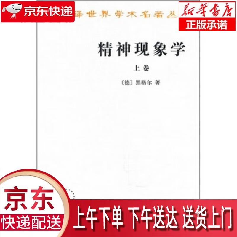 精神现象学（上卷）（汉译名著本） （德）黑格尔著,贺贺麟,王玖兴 译 商务印书馆