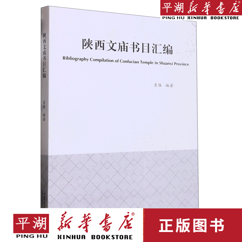 【书籍】陕西文庙书目汇编