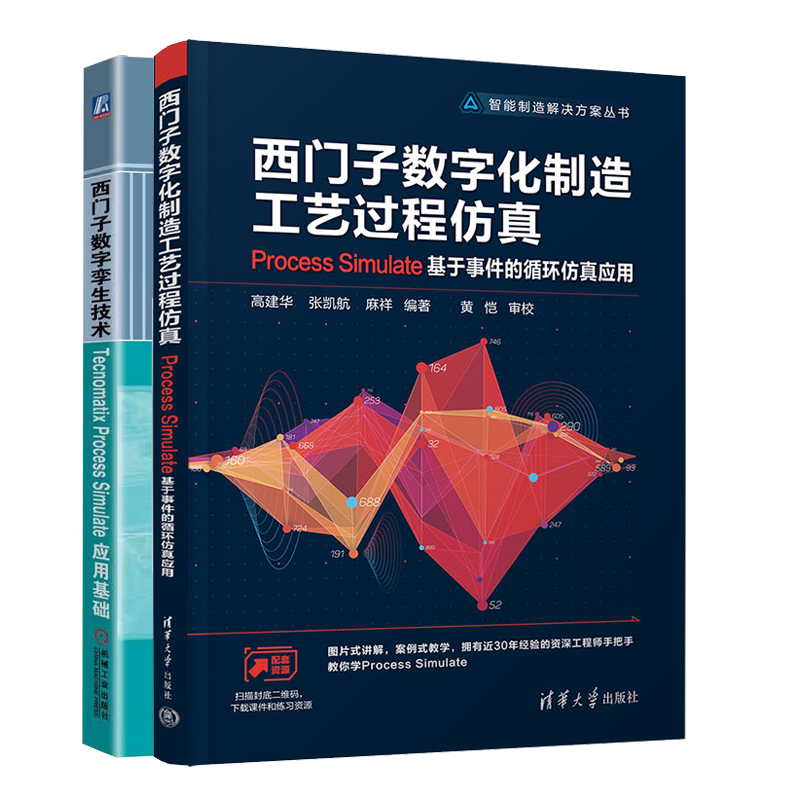 西门子数字化制造工艺过程仿真 Process Simulate基于事件的循环仿真应用+数字孪生技术 Tecnomatix Process Simulate应用基础