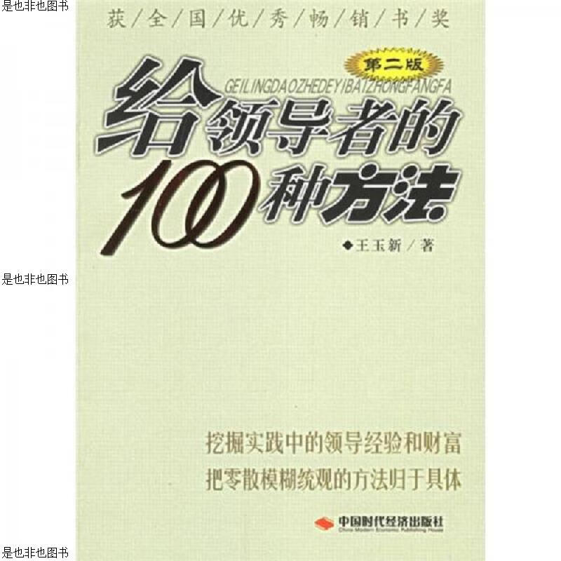 给领导者的100种方法(第2版)