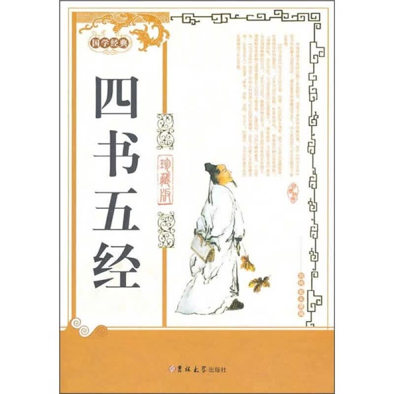 【书】国学经典 四书五经