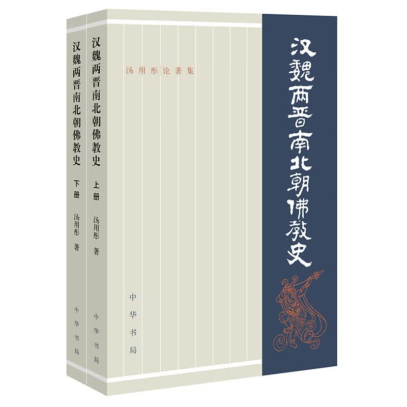 汉魏两晋南北朝佛教史（全2册·汤用彤论著集）