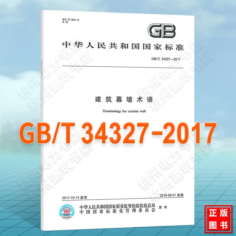 GB/T 34327-2017建筑幕墙术语