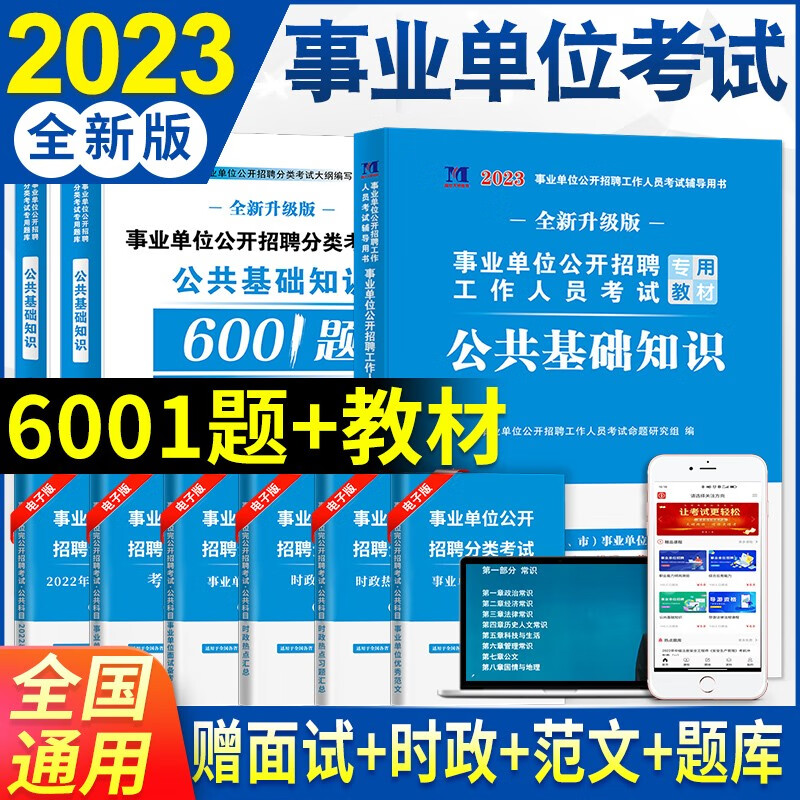 2023事业单位招聘考试公共基础知识专用教材用书+6001题库