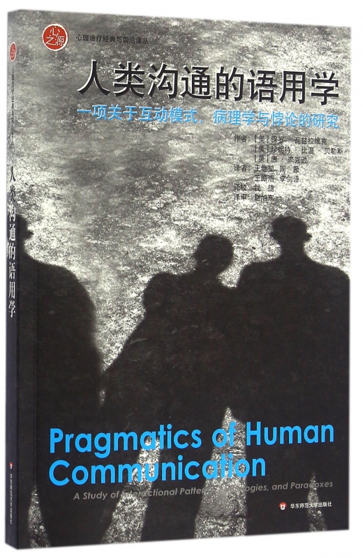 人类沟通的语用学(一项关于互动模式病理学与悖论的研究)/心理治疗经典与前沿译丛