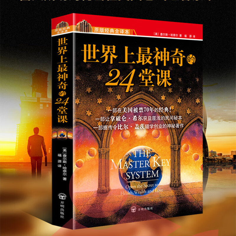 世界上神奇的24堂课大全集 [美] 查尔斯·哈奈尔 著 狼道 励志书籍