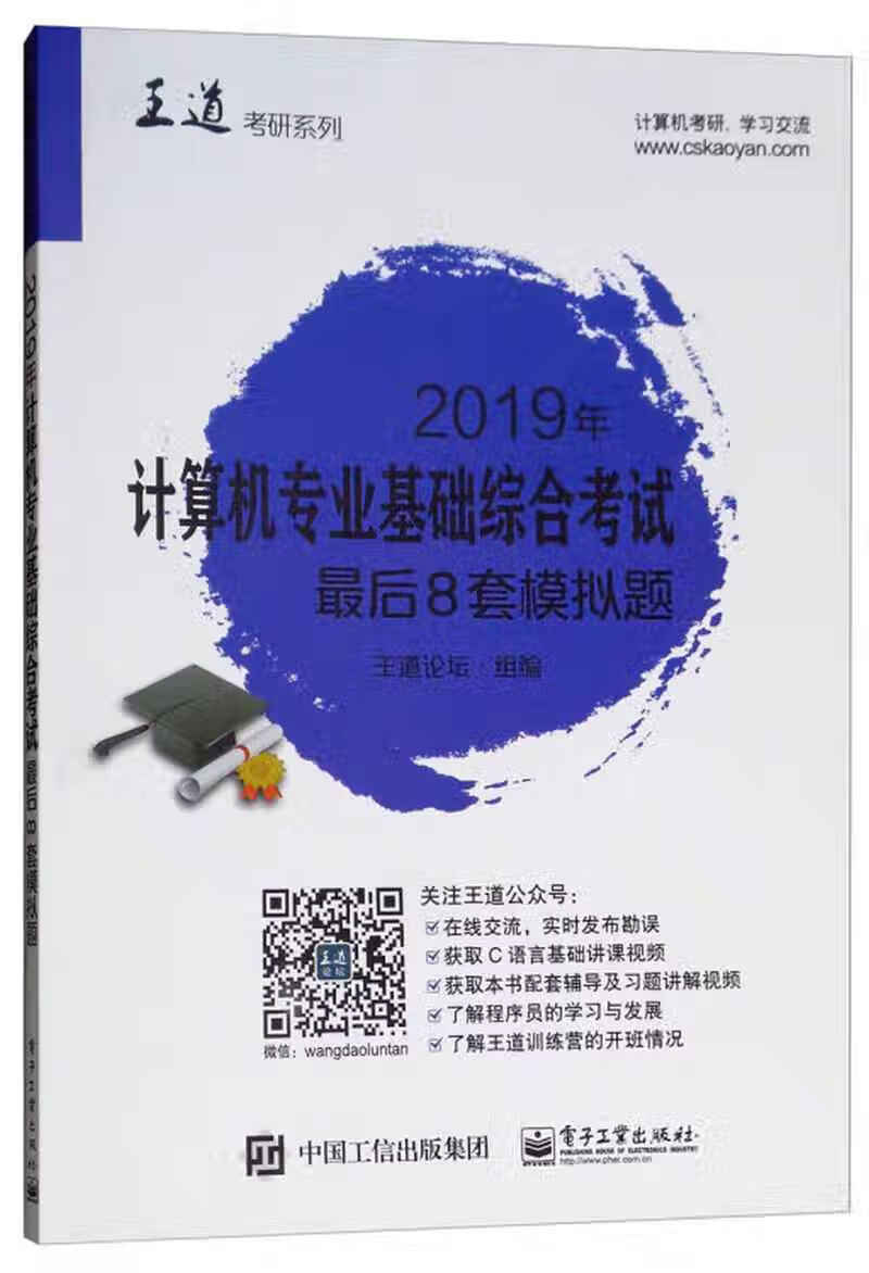 2019年计算机专业基础综合考试后8套模拟题【现货】