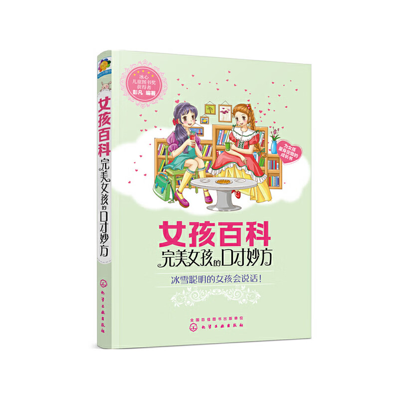 女孩百科9787122369604化学工业出版社