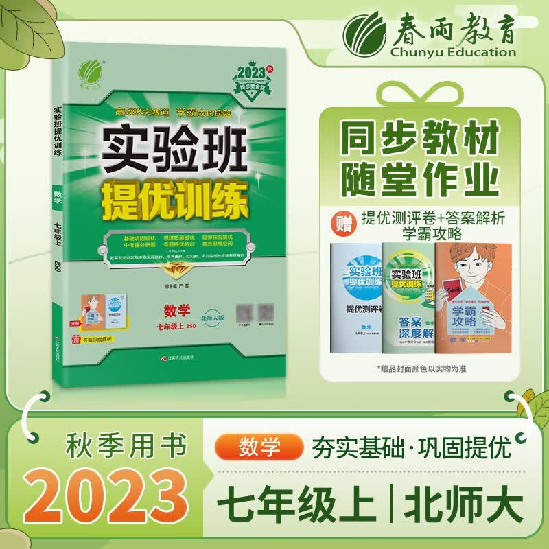 2023秋季实验班提优训练七年级上册语文数学英语政治历史初一7年级上册教材同步训练实验班尖子生提优练习册 七年级上册【数学】北师版