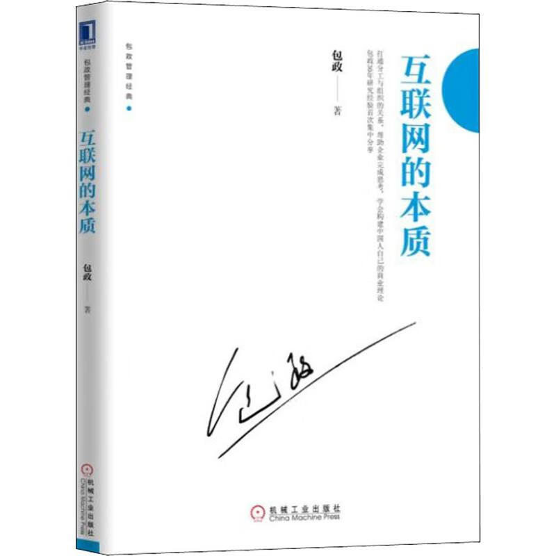 互联网的本质 包政 管理/管理工具书