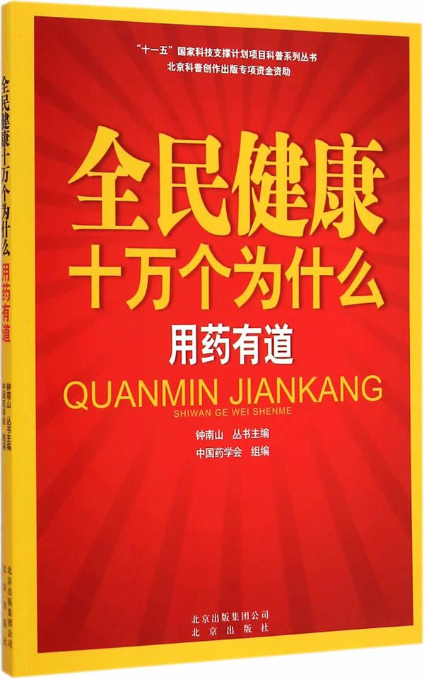 全民健康十万个为什么·用药有道
