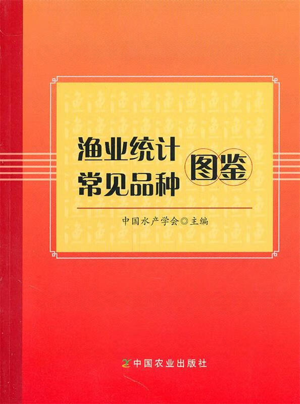 渔业统计常见品种图鉴