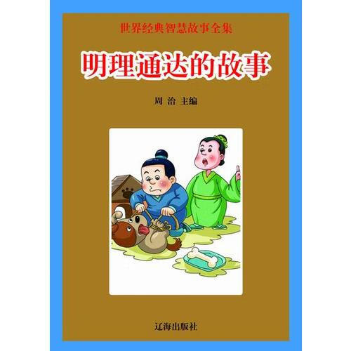明理通达的故事【好书】