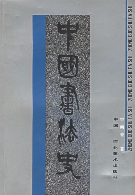 中国书法史 钟明善 著【书】